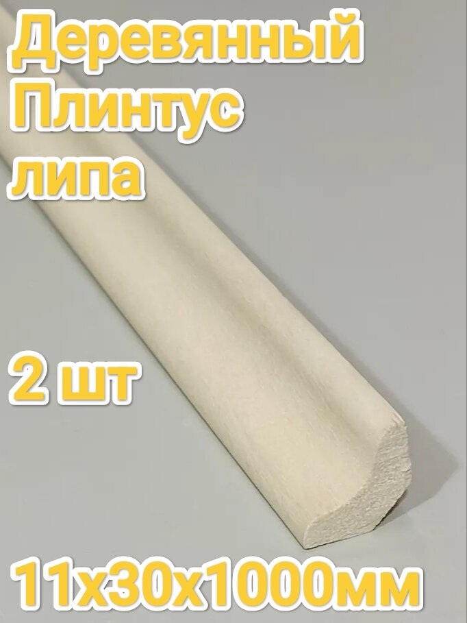 Плинтус деревянный липа 11х30х1000мм 2 шт бессучковый в баню , сауну , парилку