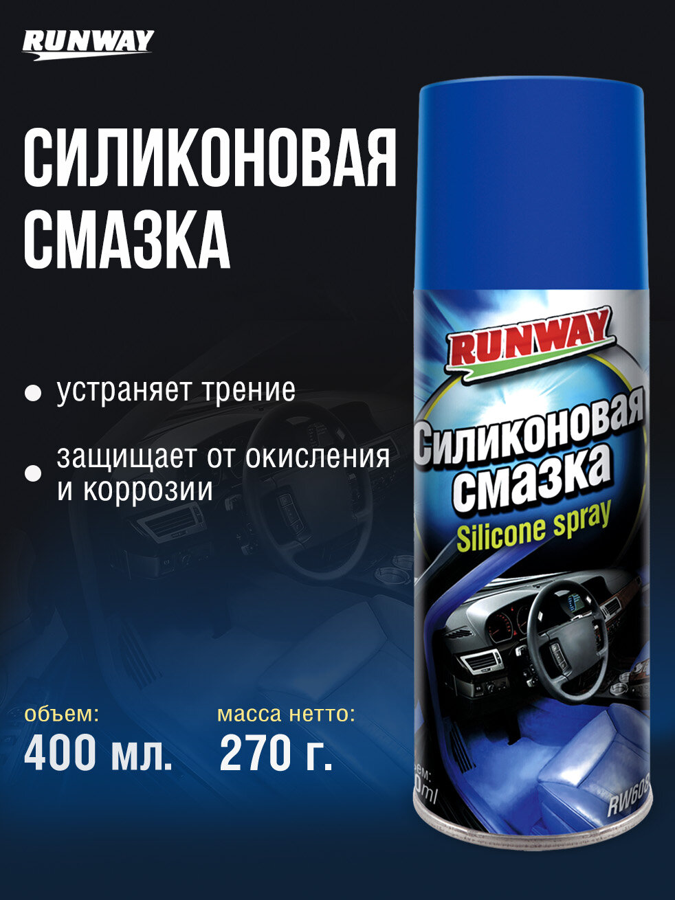 Силиконовая смазка для резиновых уплотнителей, для окон, резинок дверей автомобиля, багажника, для петель, 400мл, аэрозоль