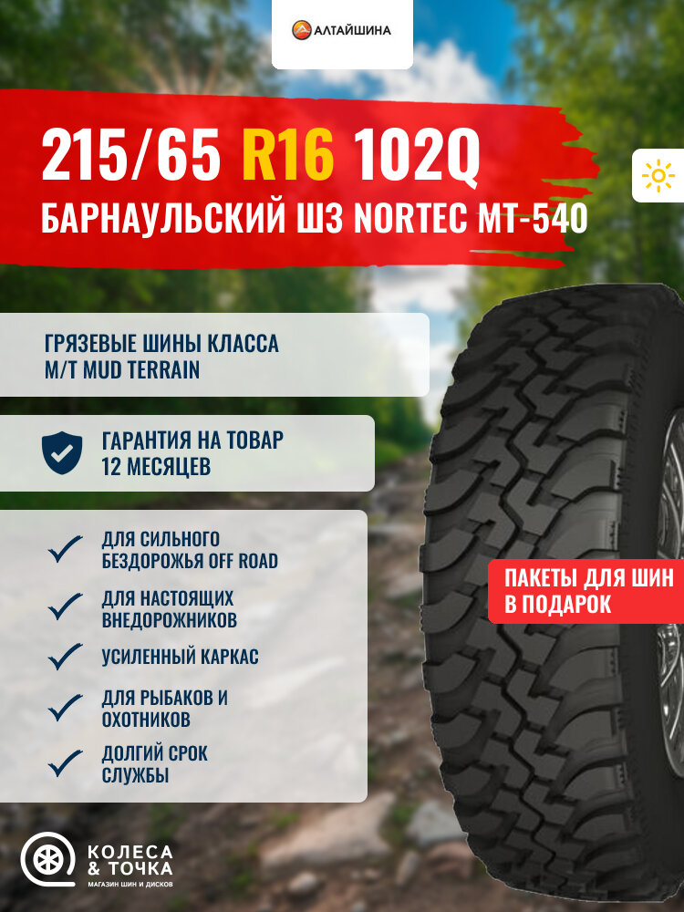 NORTEC NORTEC MT-540 215/65R16 102Q грязевая (лето) (225446)