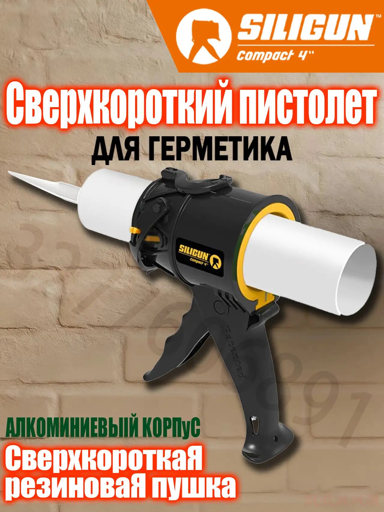 Siligun, Пистолет для герметика усиленный, скелетный для картриджей 260-310 мл