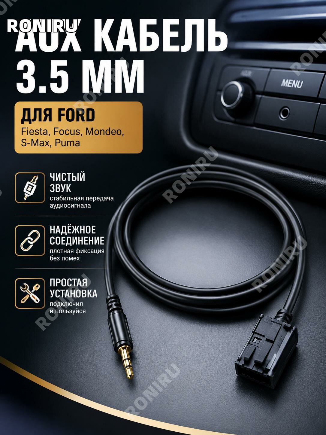 Кабель AUX3,5 мм для Ford Fiesta, Focus, Mondeo, Puma с4 инструментами