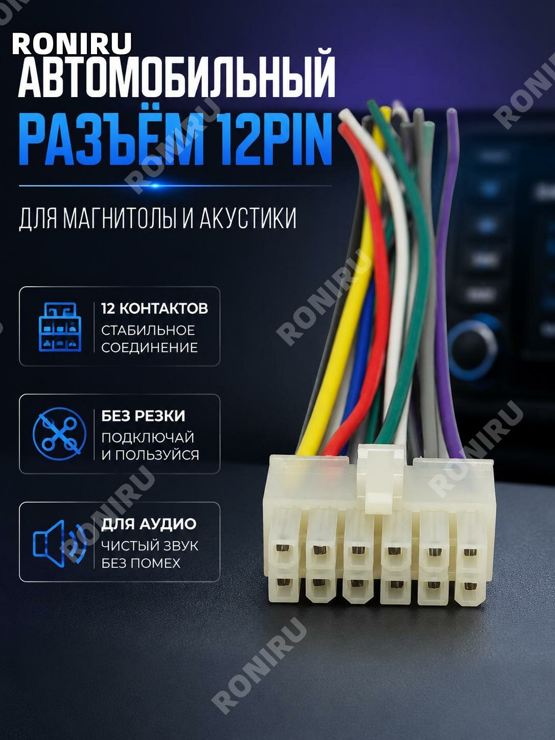Жгут проводов12 pin для автомагнитолы, питание и акустика, без резки