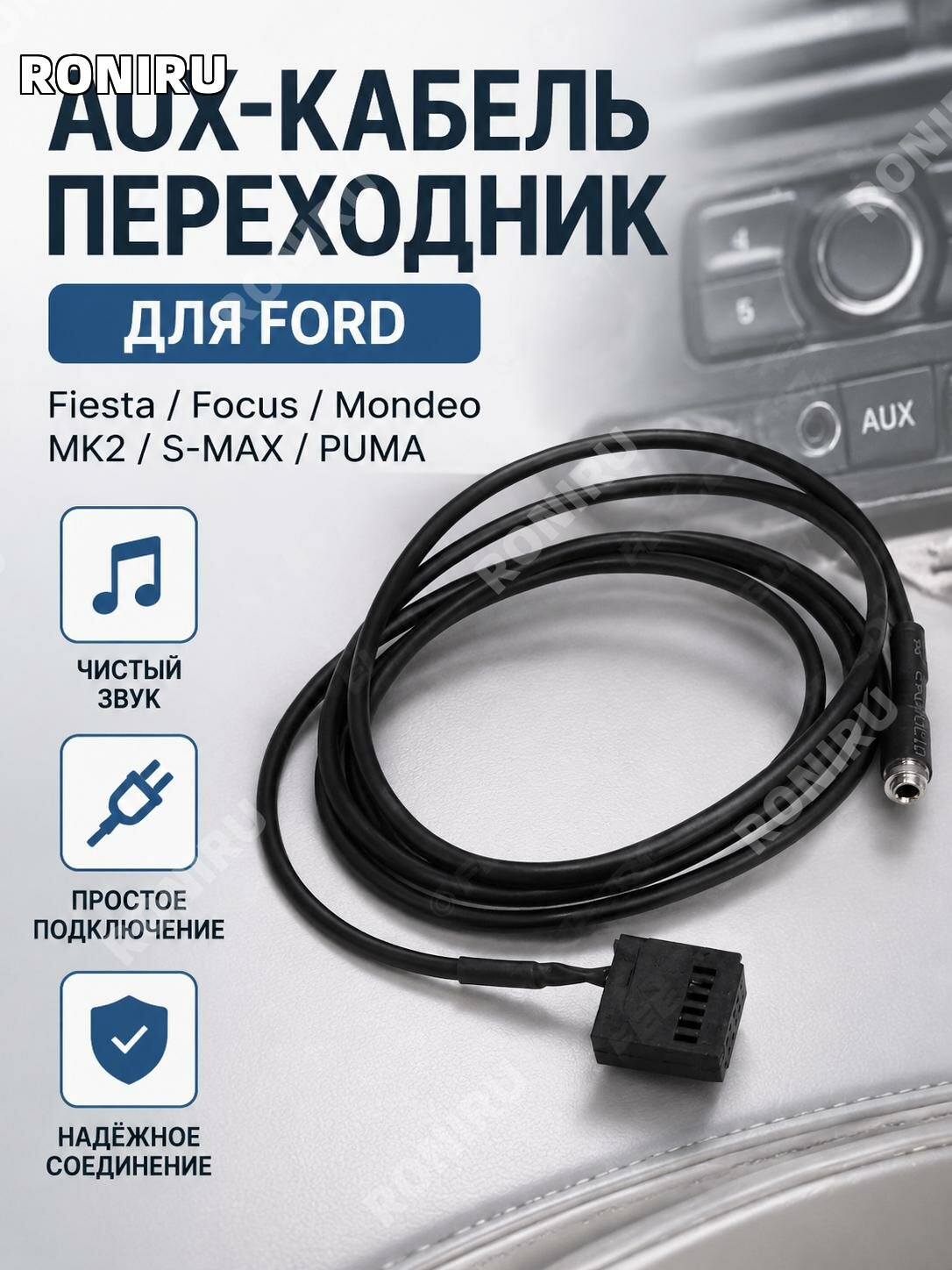 AUX-переходник аудиовхода для Ford Fiesta, Focus, Mondeo, Puma, S-MAX