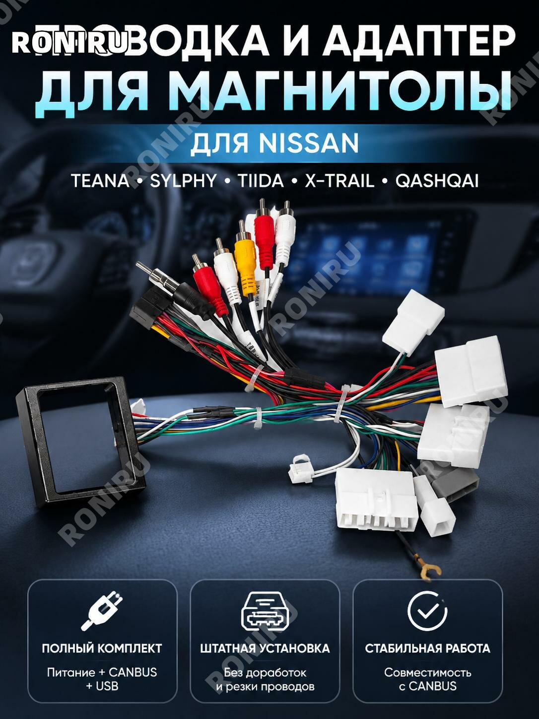 Провод питания с CANBUS и USB для магнитолы Nissan Teana, Sylphy, Tiida, X-Trail