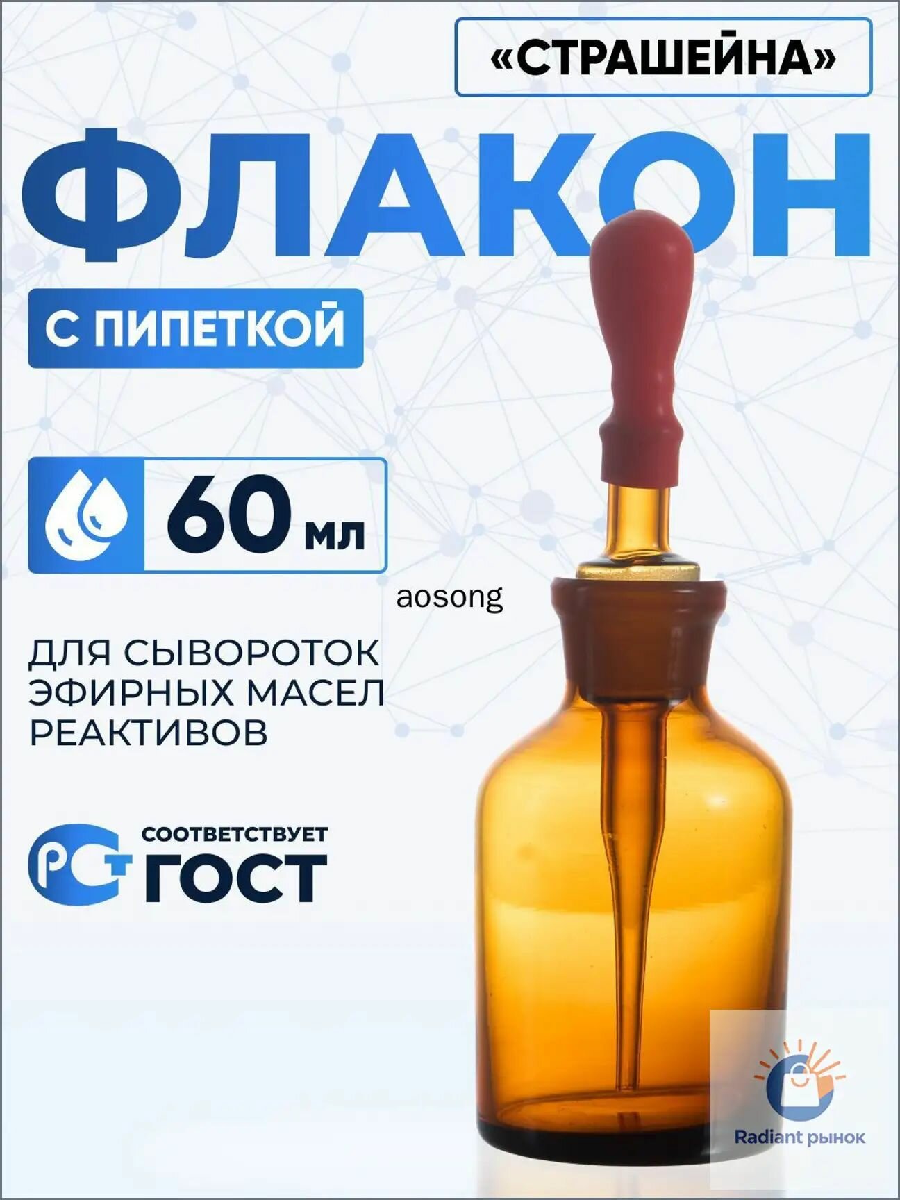 Капельница Страшейна, 2-60 мл, темная
