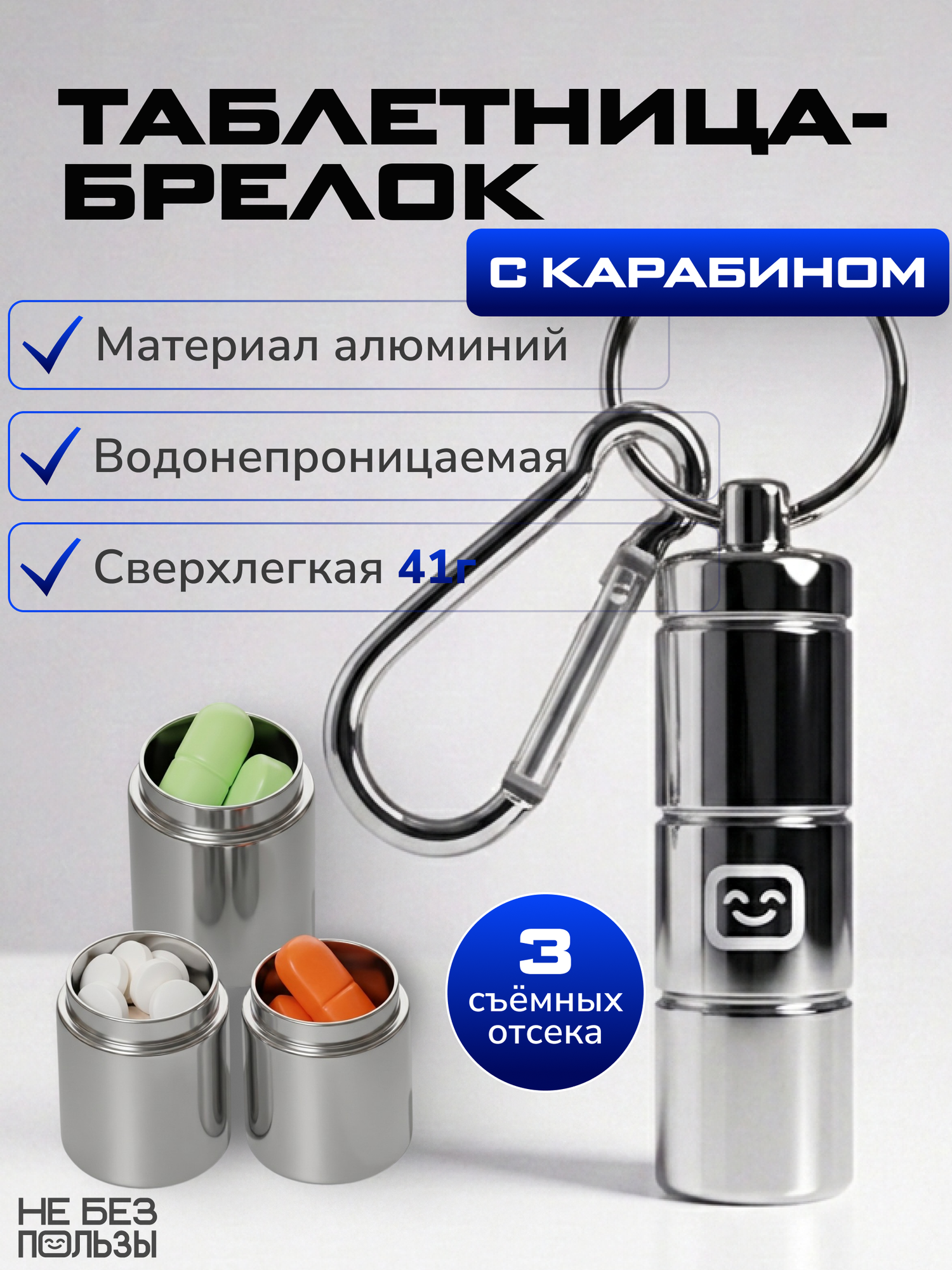 Таблетница-брелок металлическая 3 отсека | Контейнер для таблеток с карабином, герметичная капсула, съемные секции