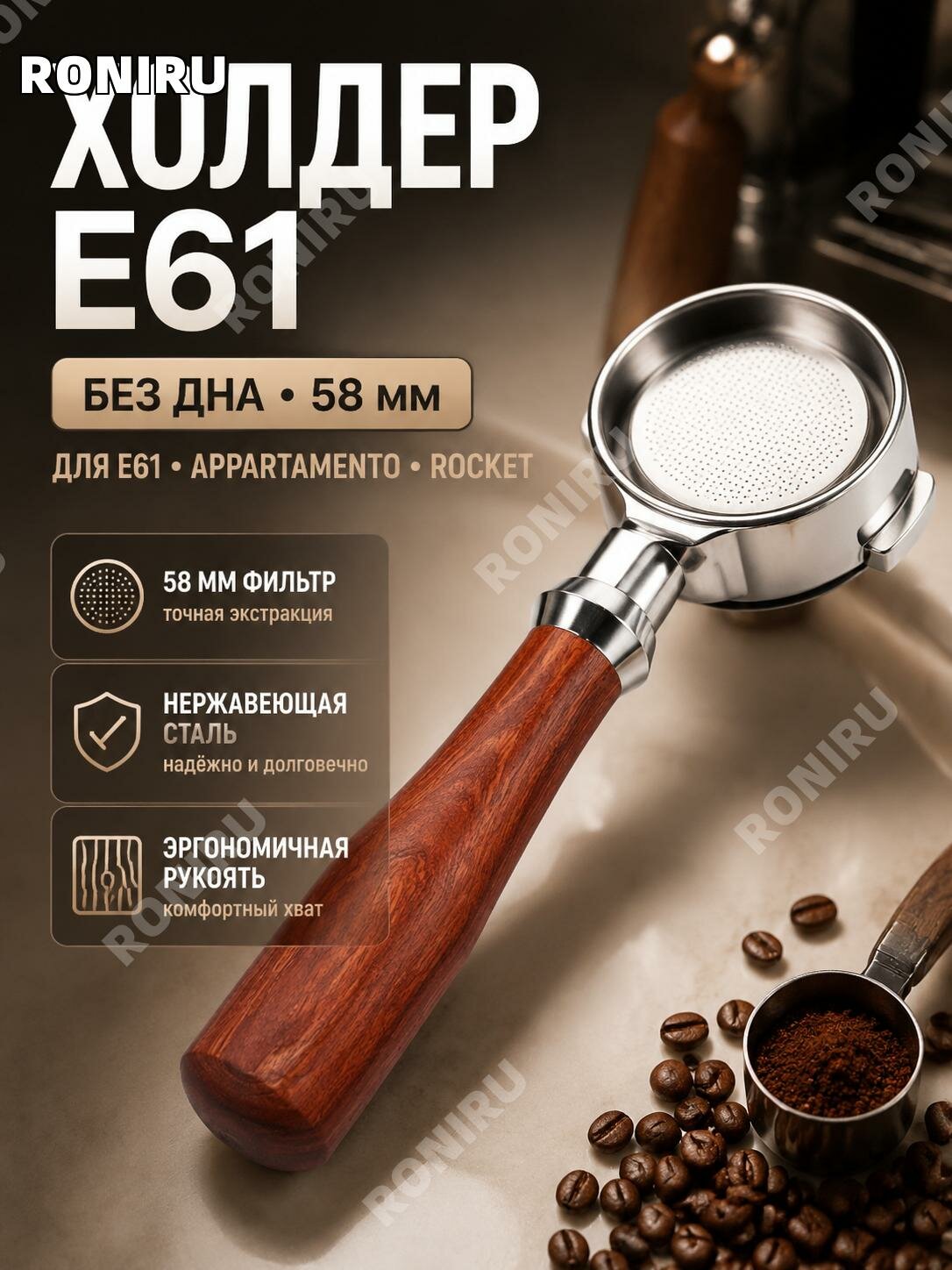 Бездонный холдер E6158 мм для кофемашины с ручкой красное дерево