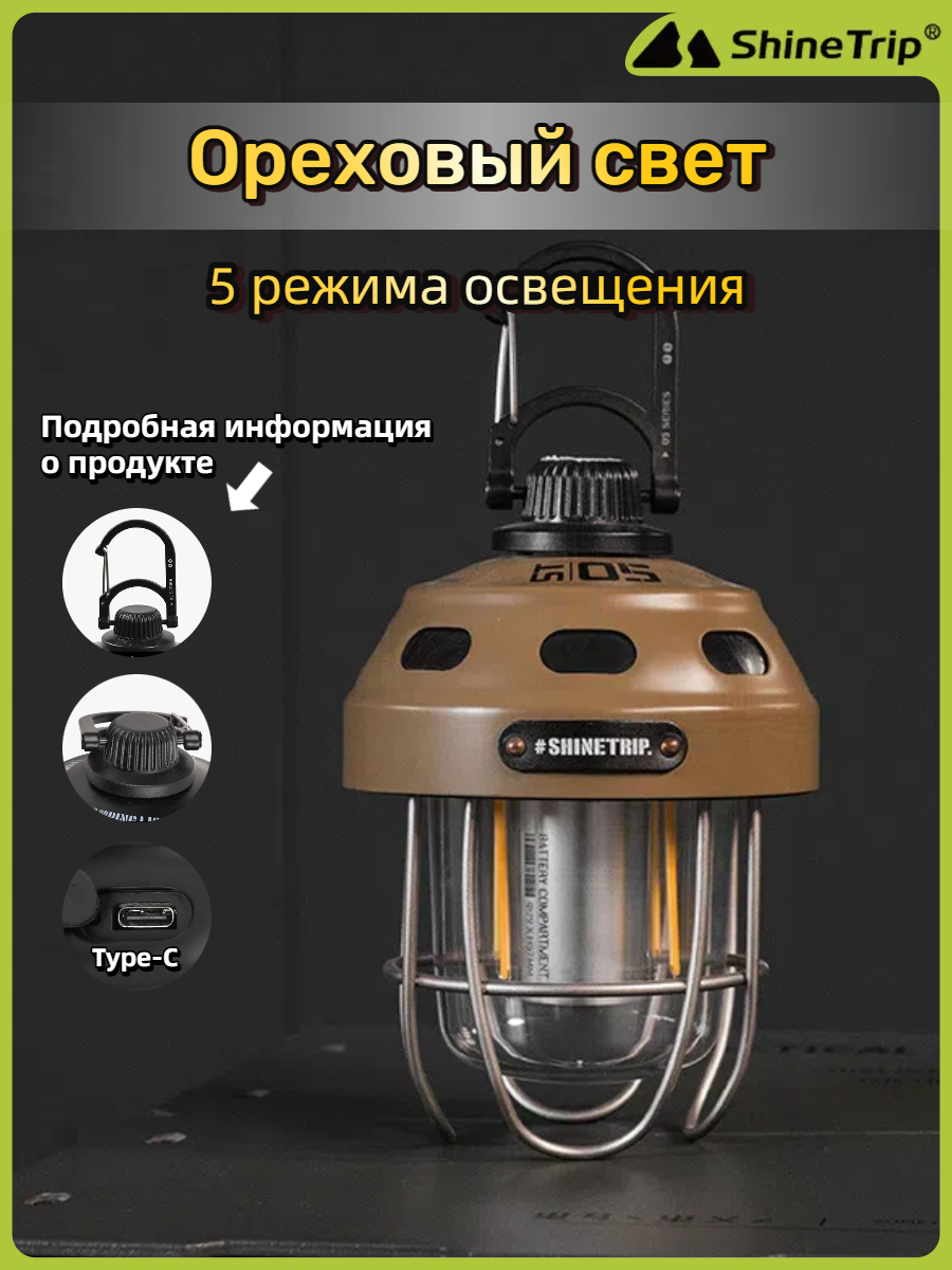 ShineTrip орех фонарь кемпинговый, серия ST-05, хаки, незаменим в путешествия