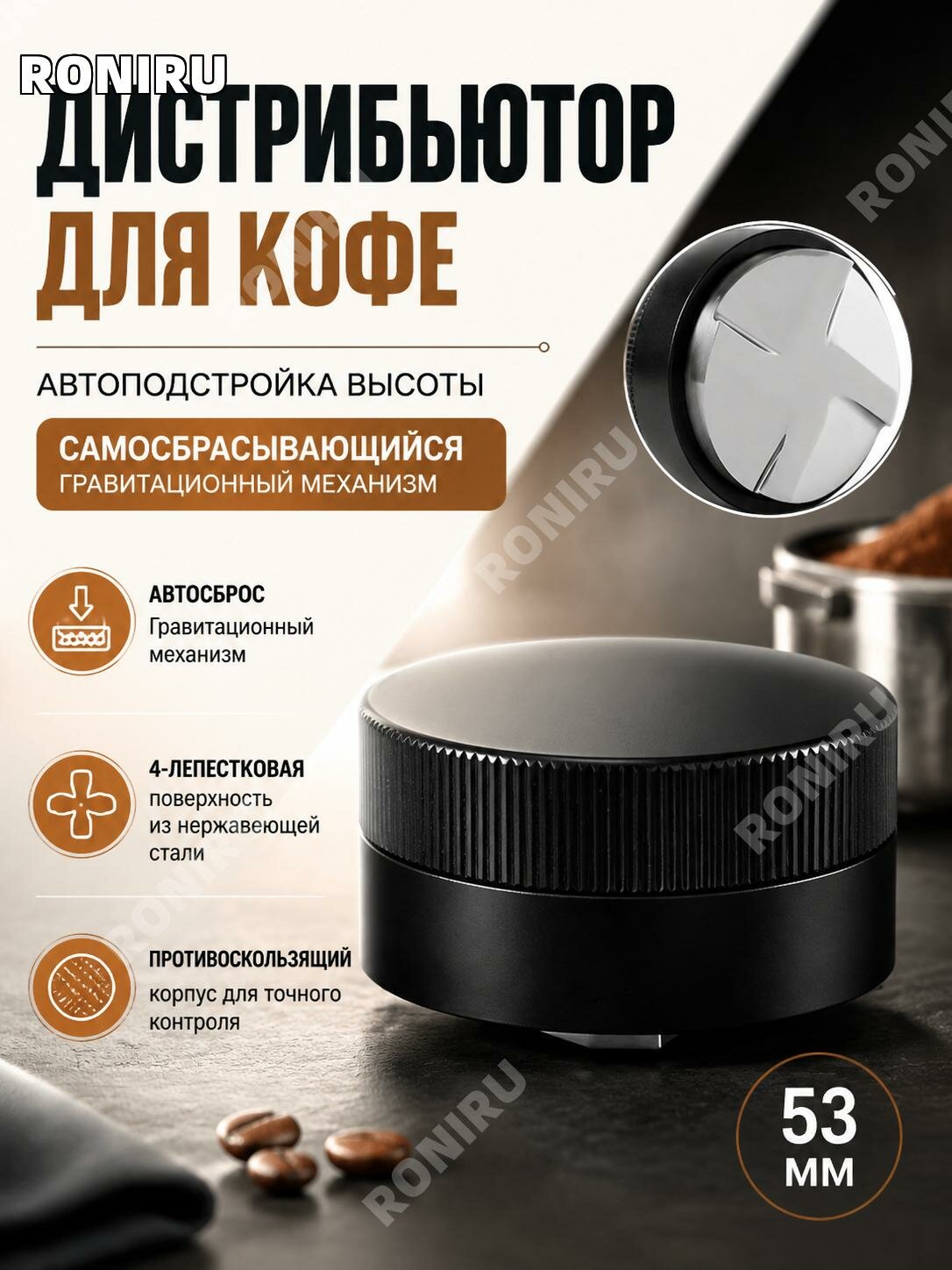 Дистрибьютор для кофе53 мм, разравниватель из нержавеющей стали, черный