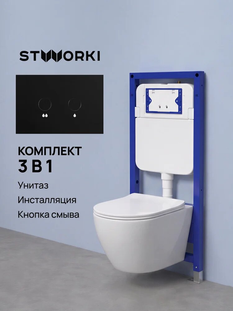 Инсталляция с унитазом комплект 3 в 1 Унитаз подвесной STWORKI Готланд S13401WH, безободковый, с микролифтом, белый, антивсплеск / Инсталляция S510000 / Кнопка S51501GBK цвет глянцевый черный