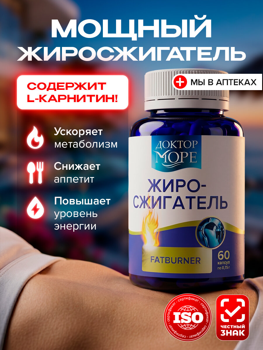 Таблетки для похудения, жиросжигатель, ускорение метаболизма, снижение аппетита и веса, L-карнитин, хром, сжигание жира при тренировках и диете, очищение организма, бад, 60 капсул / Доктор Море бад для похудения сжигатель жира L-карнитин хр