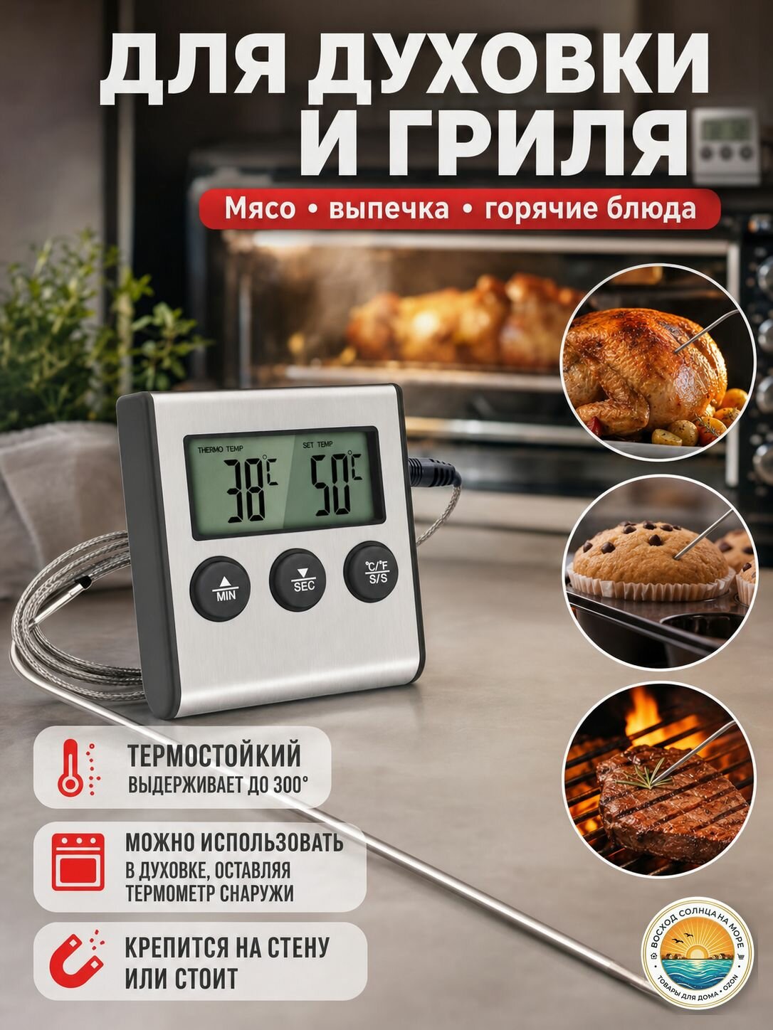 Кулинарный термометр, щуп 13 см