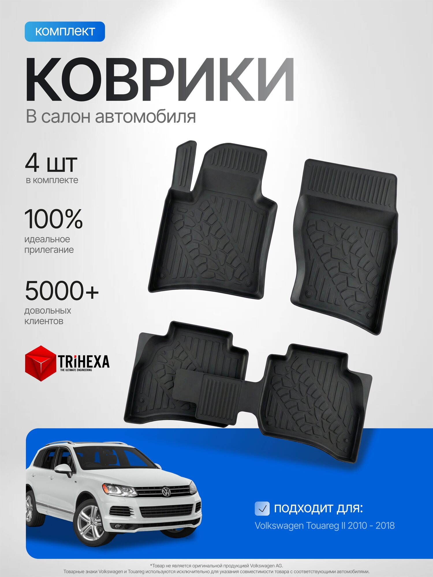 Комплект ковриков салона для Volkswagen Touareg II 4 шт./ Фольксваген Туарег 2 ( 2010-2018 ) резиновые авто коврики