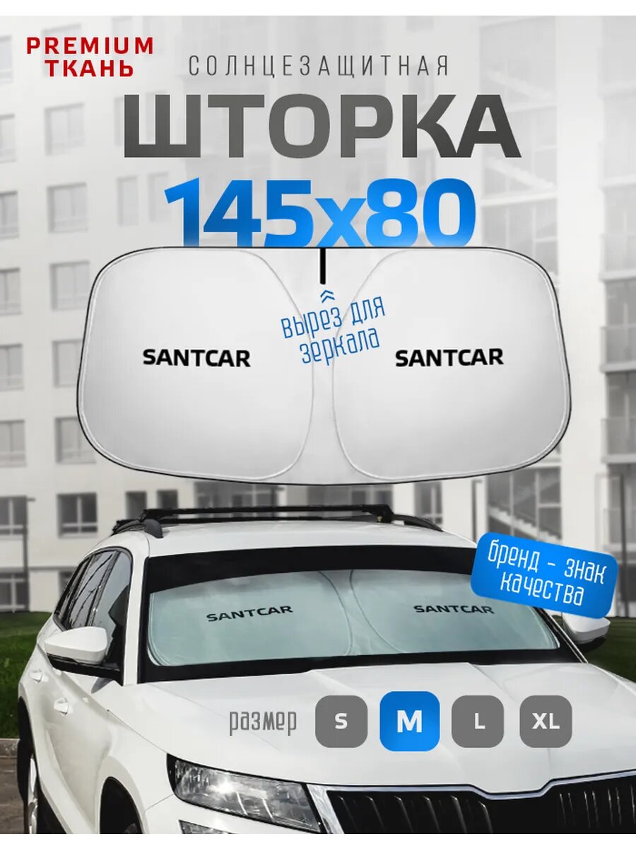Шторка солнцезащитная на лобовое стекло автомобиля 145*80