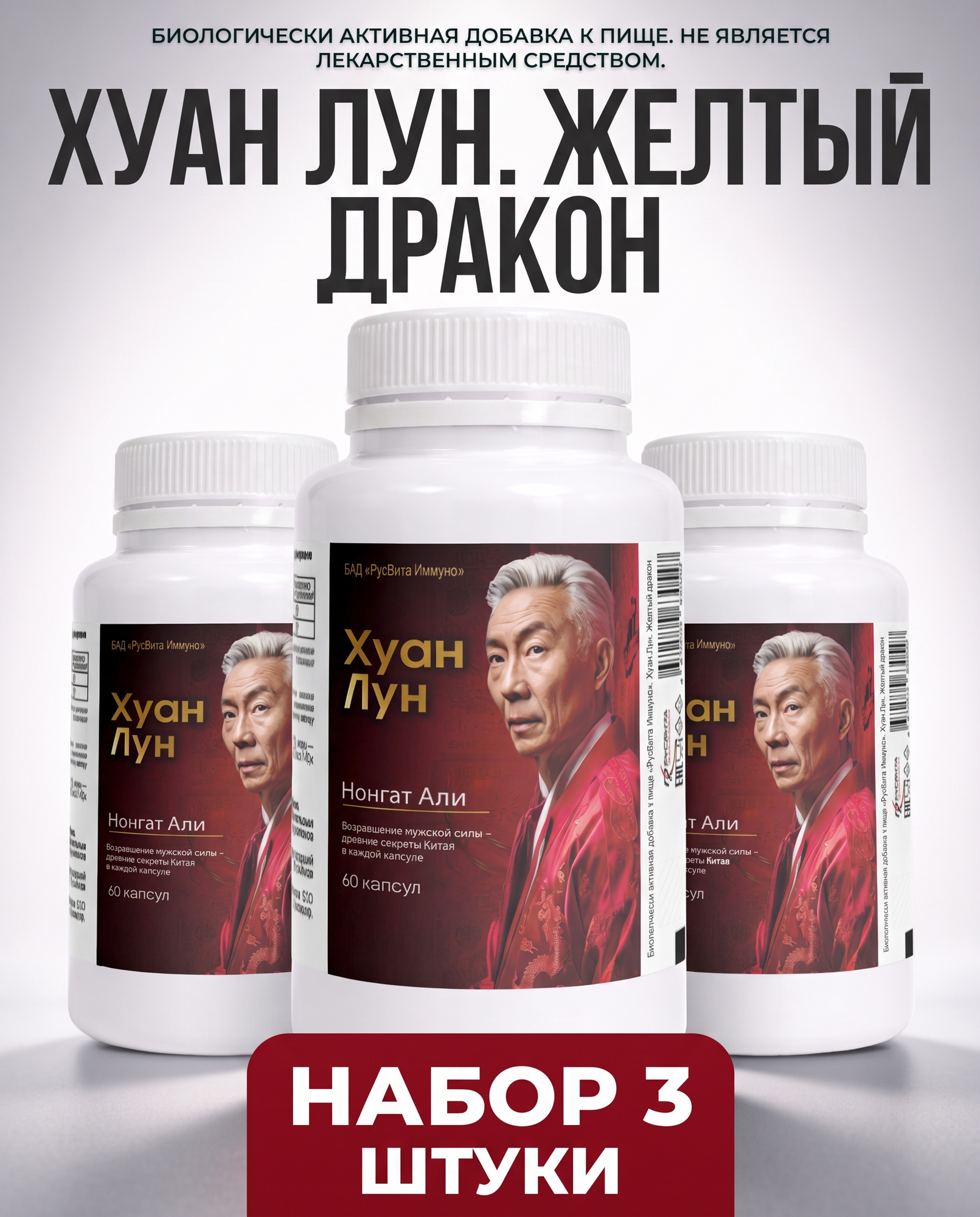 БАД Русвита Иммуно, для потенции мужчин Хуан Лун (Желтый дракон), натуральный состав, 180 шт. по 500 мг