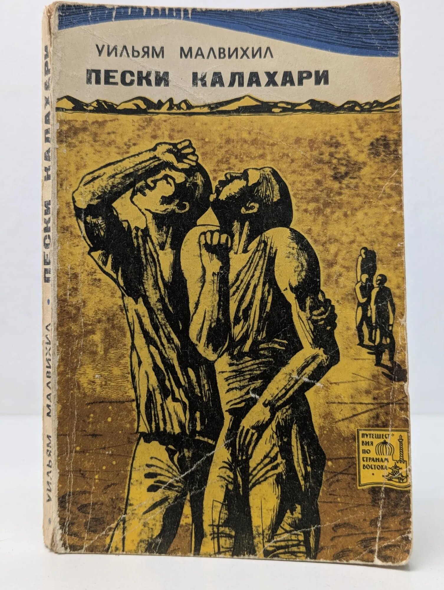 Пески Калахари Малвихил Уильям 1969