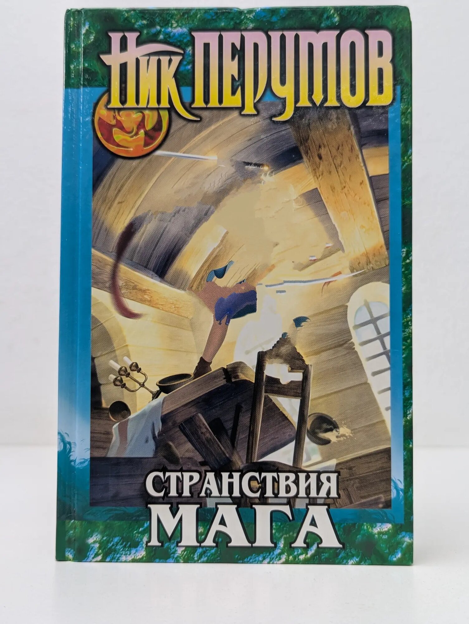 Странствия мага. Том 2. Хранитель мечей. Книга 2 Перумов Ник Данилович 2002