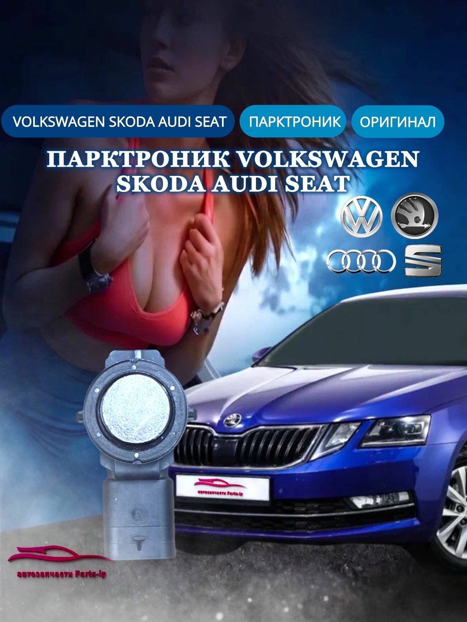 Парктроник VOLKSWAGEN SKODA AUDI SEAT