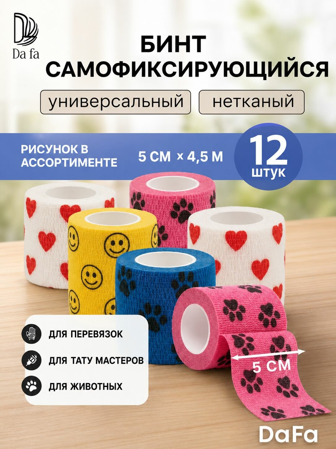 DaFa-Бинт когезивный самофиксирующийся с рисунком 5см х 4,5м 12шт самофиксирующийся бинт когезивный бинт с рисунком 5см 4,5м