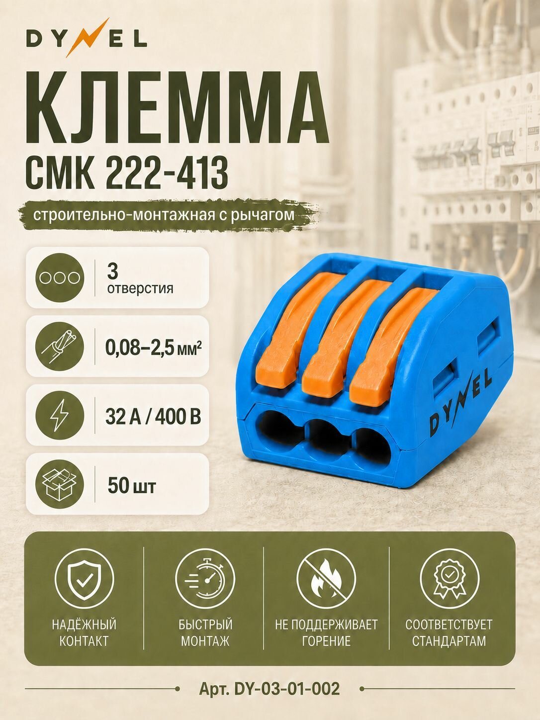 Клемма СМК 222-413 "DYNEL" 50 штук, 3-х контактная, строительно-монтажная, многоразовая, синяя
