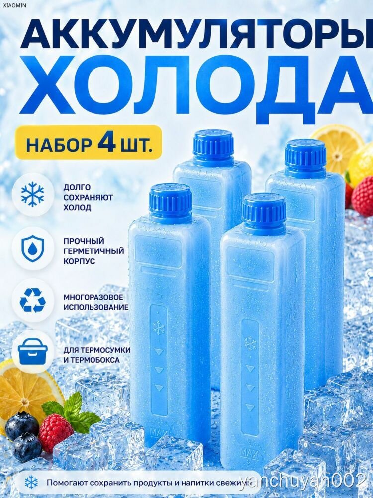 Аккумулятор холода 4 шт. набор комплект
