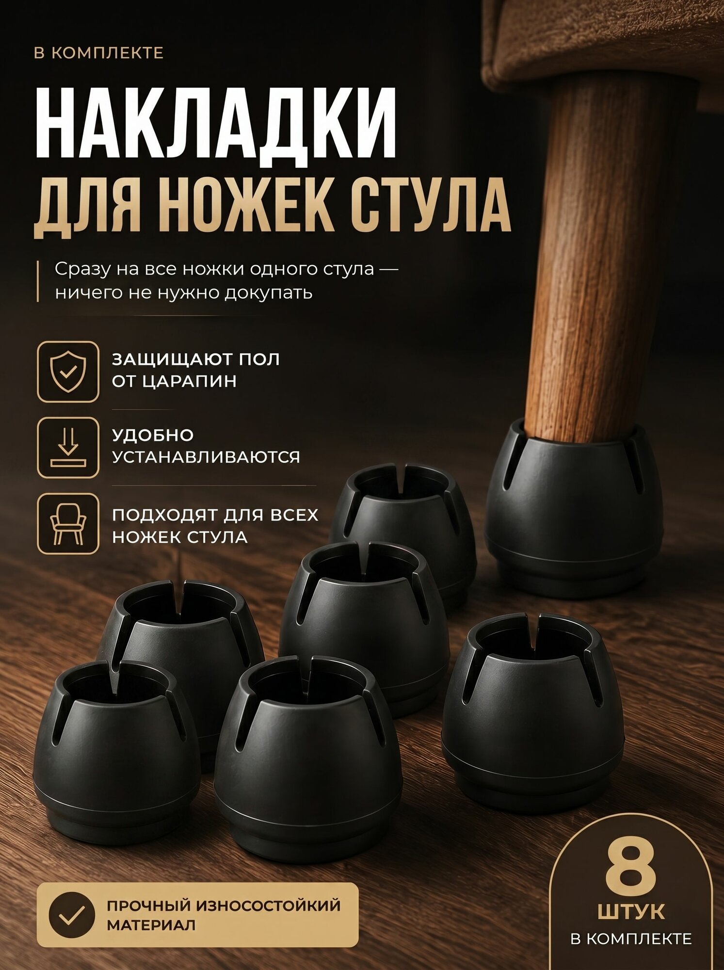 Протектор для мебели