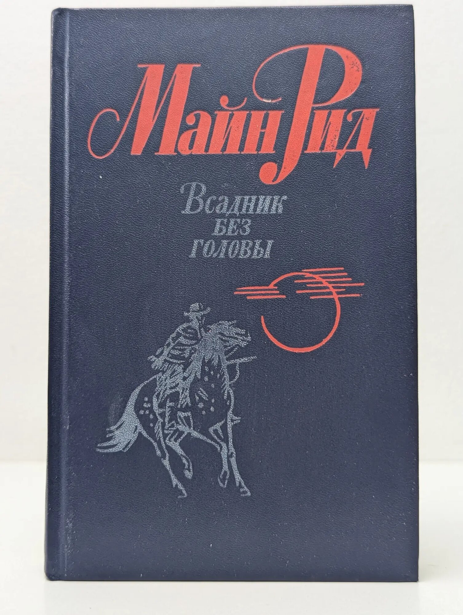 Всадник без головы Рид Томас Майн 1984