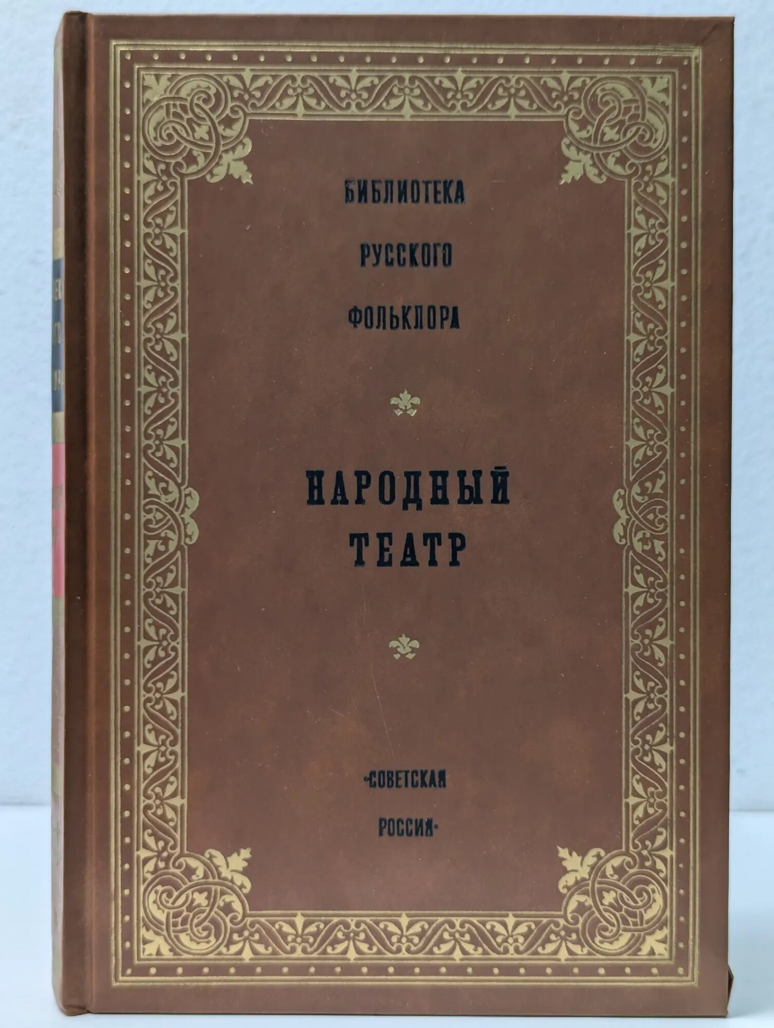 Библиотека русского фольклора. Том 10. Народный театр Сборник 1991