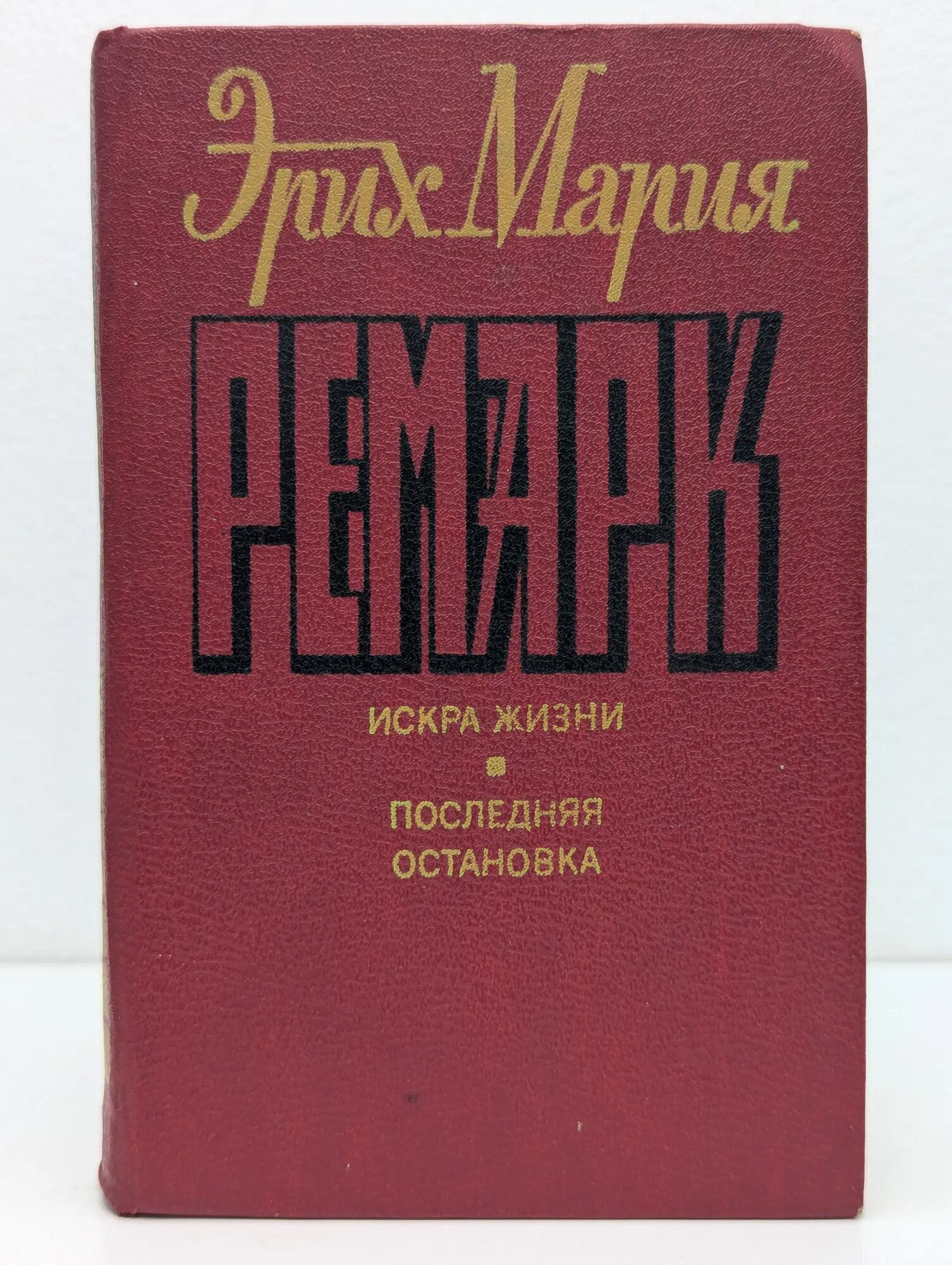 Эрих Мария Ремарк. Искра жизни. Последняя остановка Ремарк Эрих Мария 1992
