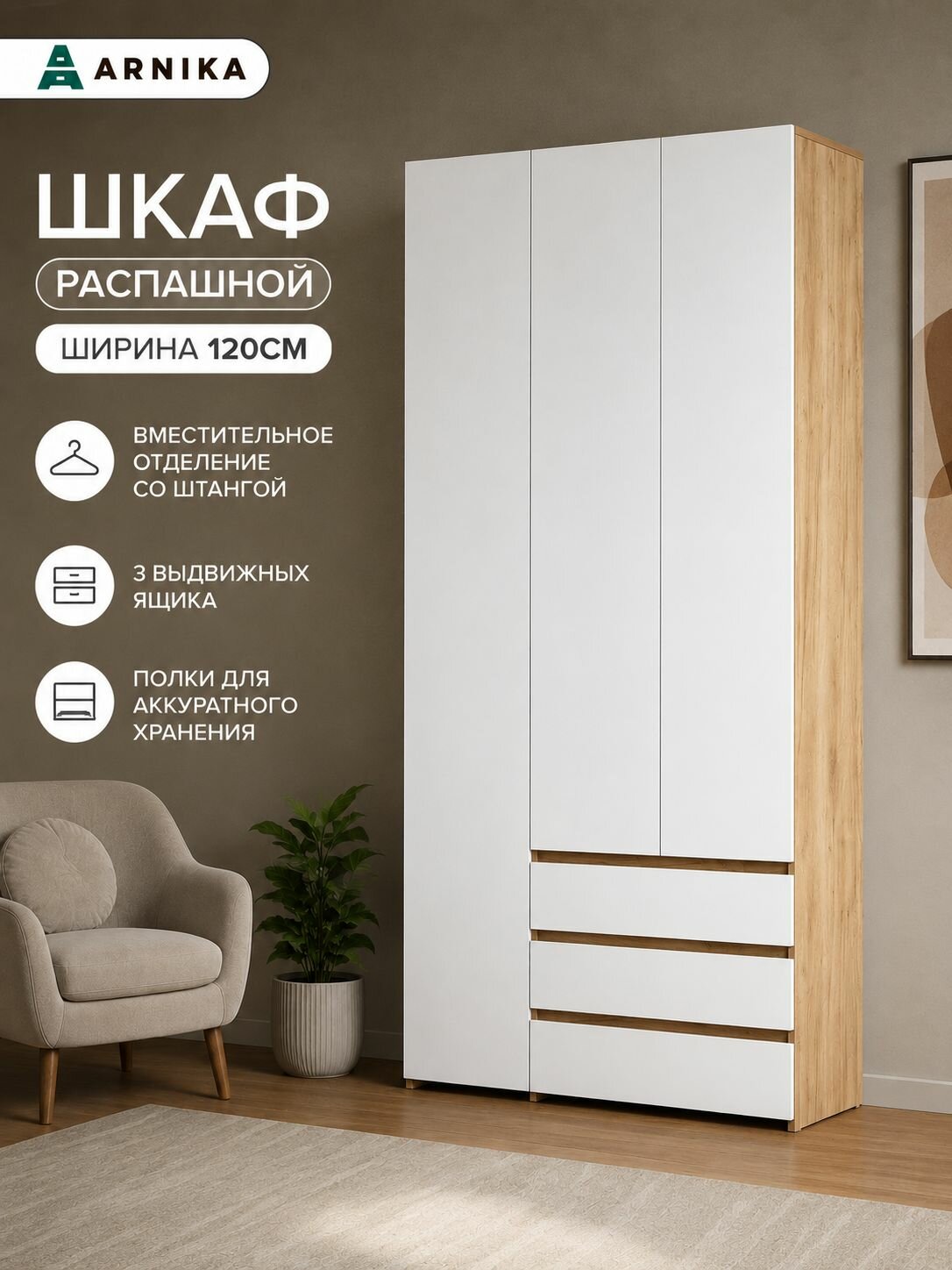 ARNIKA Шкаф распашной с ящиками для одежды "Нейтив", 120х46х210см, Дуб Золотой/Белый