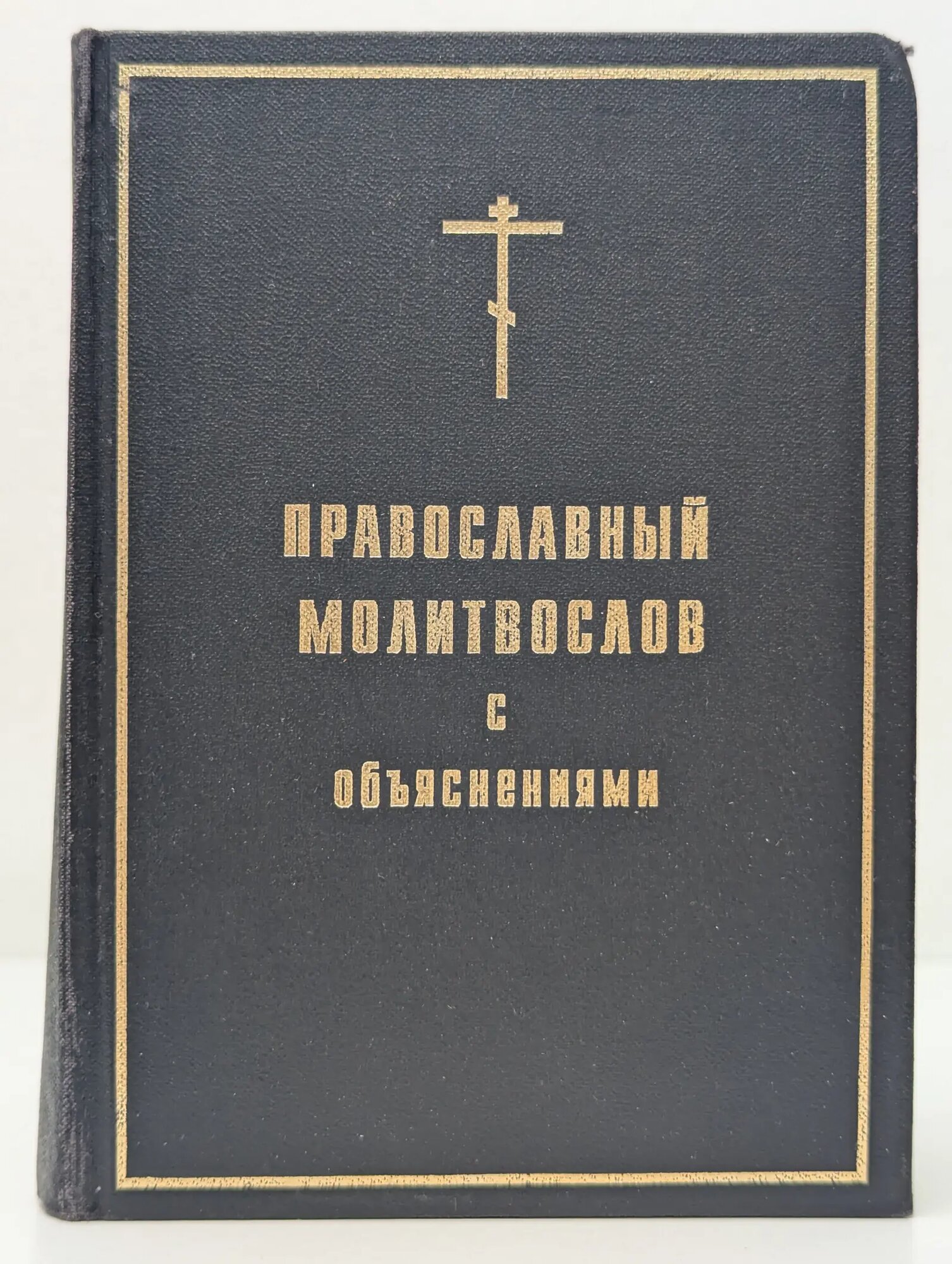 Православный толковый молитвослов с переводами и катехизическими объяснениями Сборник 1992