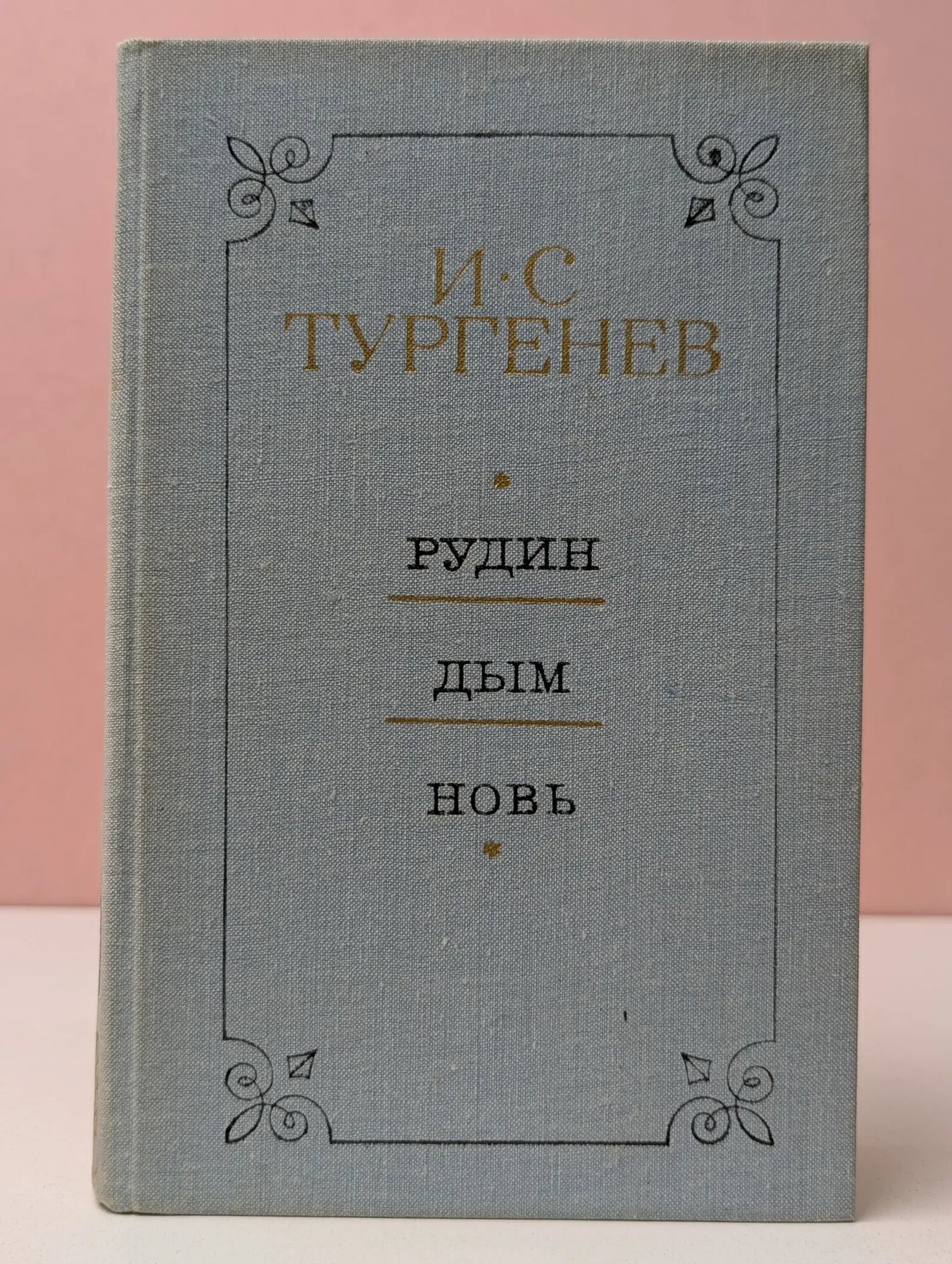 Иван Тургенев. Рудин. Дым. Новь Тургенев Иван Сергеевич 1979