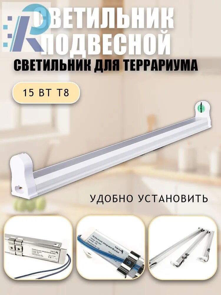 Светильник подвесной, светильник для террариума, аквариума и УФ ламп 15 Вт, Т8