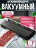 Вакуумный упаковщик Xiaomi, черный, 220 Вт, макс. ширина пакета 30 см, степень в...