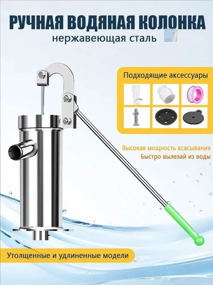 Ручная колодезная колонка из нержавеющей стали, насос для воды, чистая, среднезагрязненная, грязная, 1" — фото 1