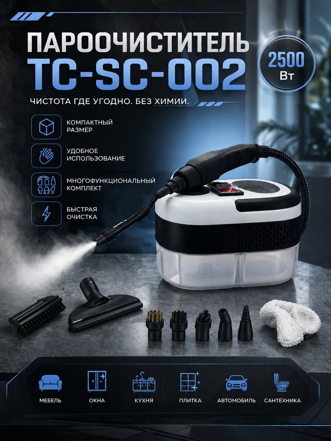 Пароочиститель TC-SC-002 2500 Вт, насадки - 6 шт