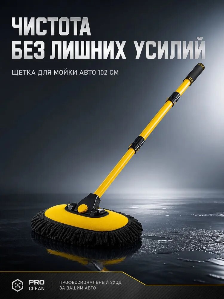 Автомобильная щетка PRO Clean 102 см, телескопическая, с микрофиброй для бережной мойки