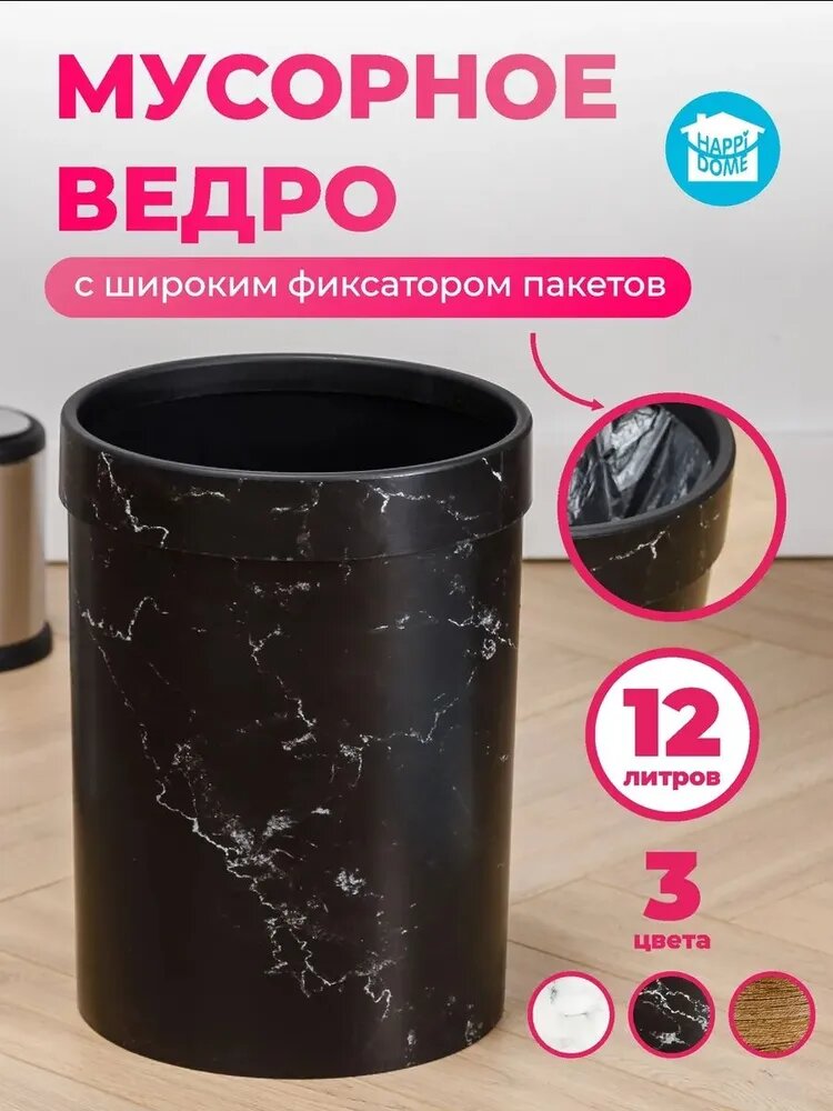 Мусорный бак Happy Home 12 л, черный пластик, круглый без крышки, для дома и офиса