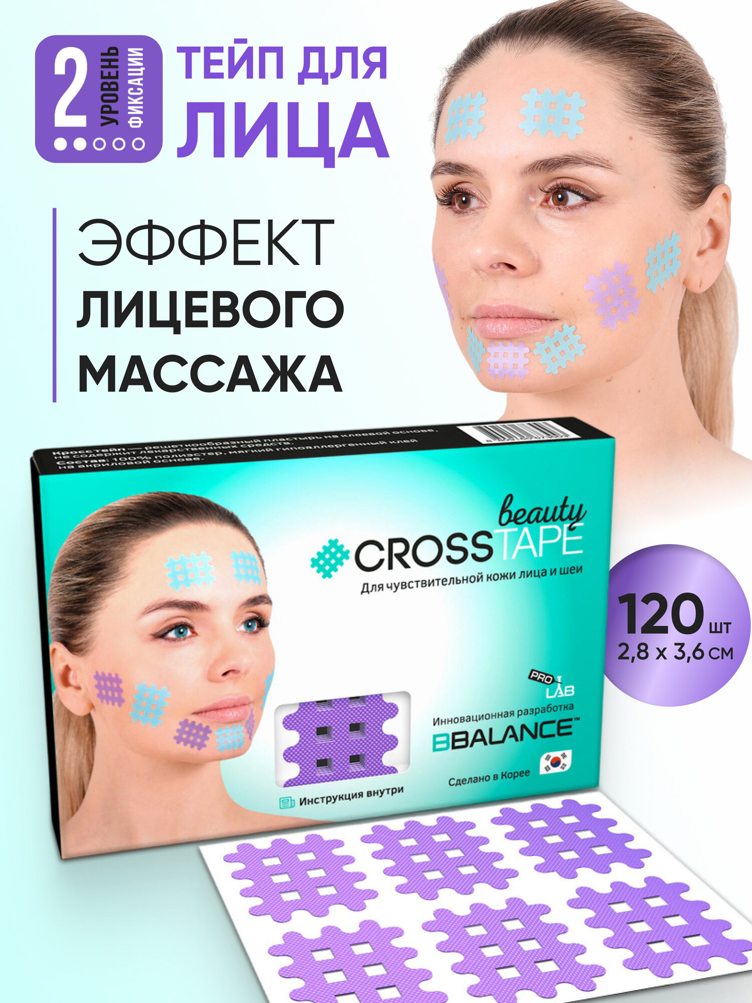 BBalance CROSS BEAUTY, косметологические кросс тейпы для лица. Уровень фиксации 2. Размер B - 2,8см*3,6см, 120 шт/уп, цвет лаванда