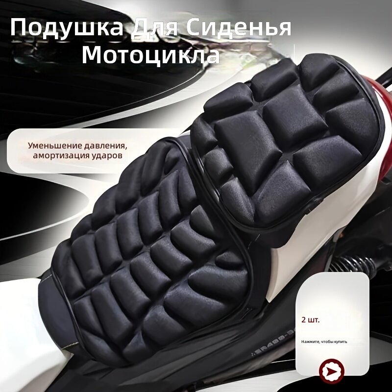 Универсальное гелевое седло для мотоциклов и велосипедов, 3D дышащая и амортизирующая конструкция, двухчастная комфортная подушка для езды, всесезонное, комплект из 2 штук