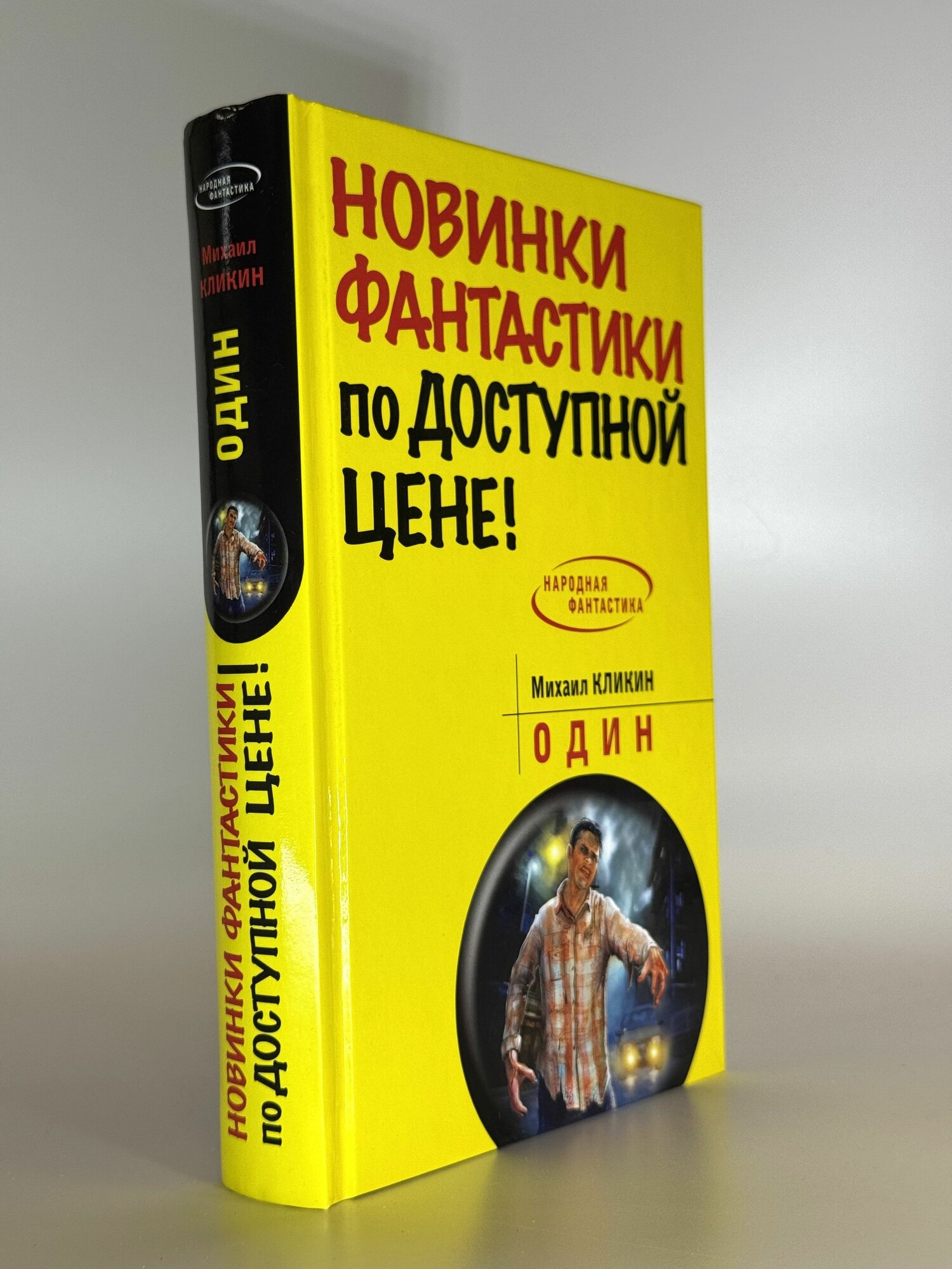 Один. Михаил Кликин. Букинистическая книга в отличном состоянии.