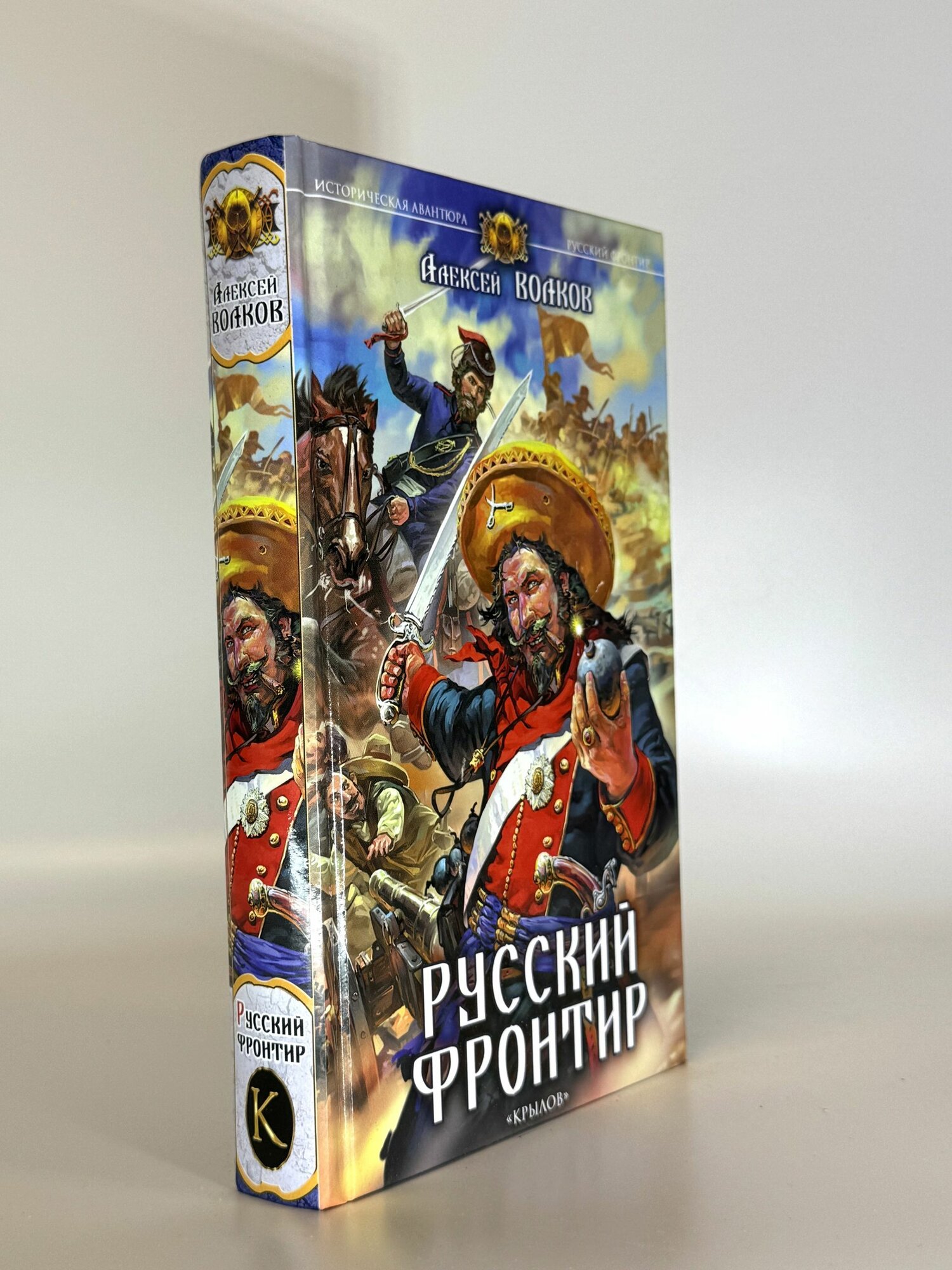 Русский фронтир. Алексей Вояков. Букинистическая книга в отличном состоянии.