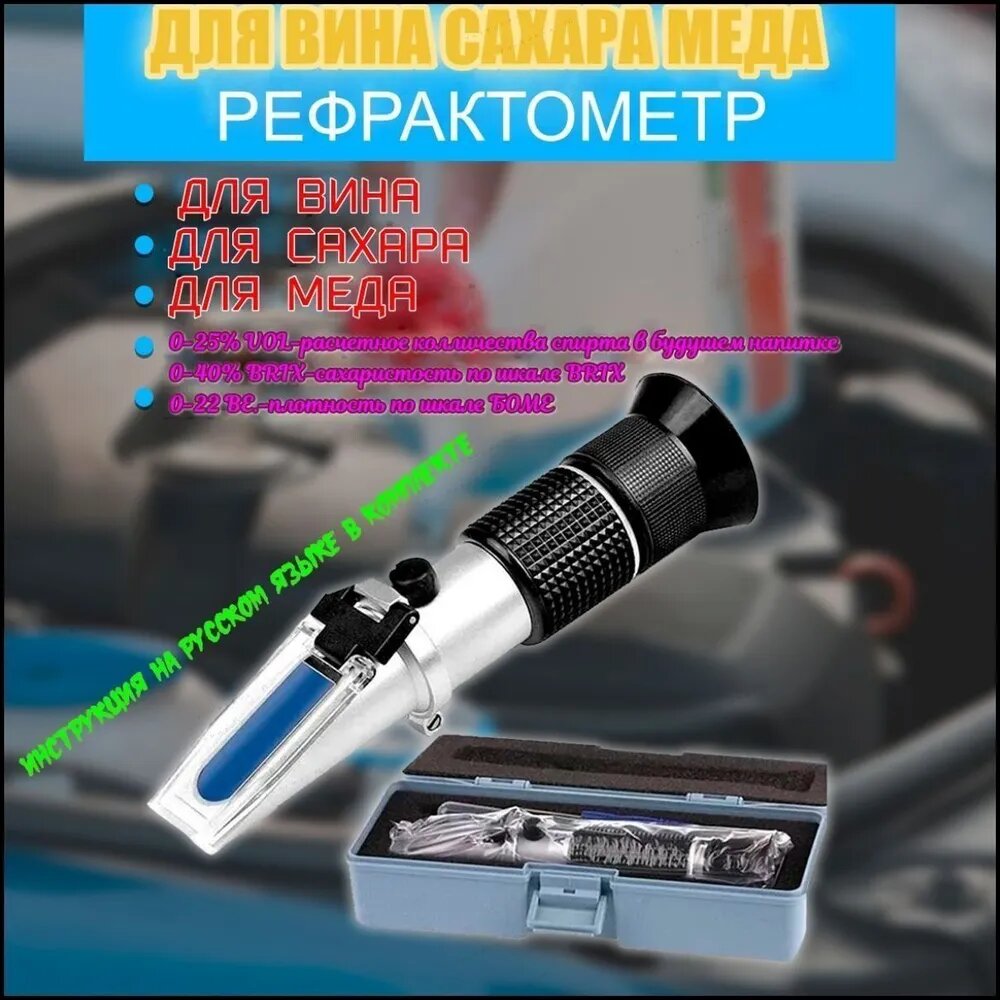 Рефрактометр для вина: Сахар 0-40% по шкале Брикса 0-25% Спирт Smartron ATC-40 пластиковый футляр для хранения