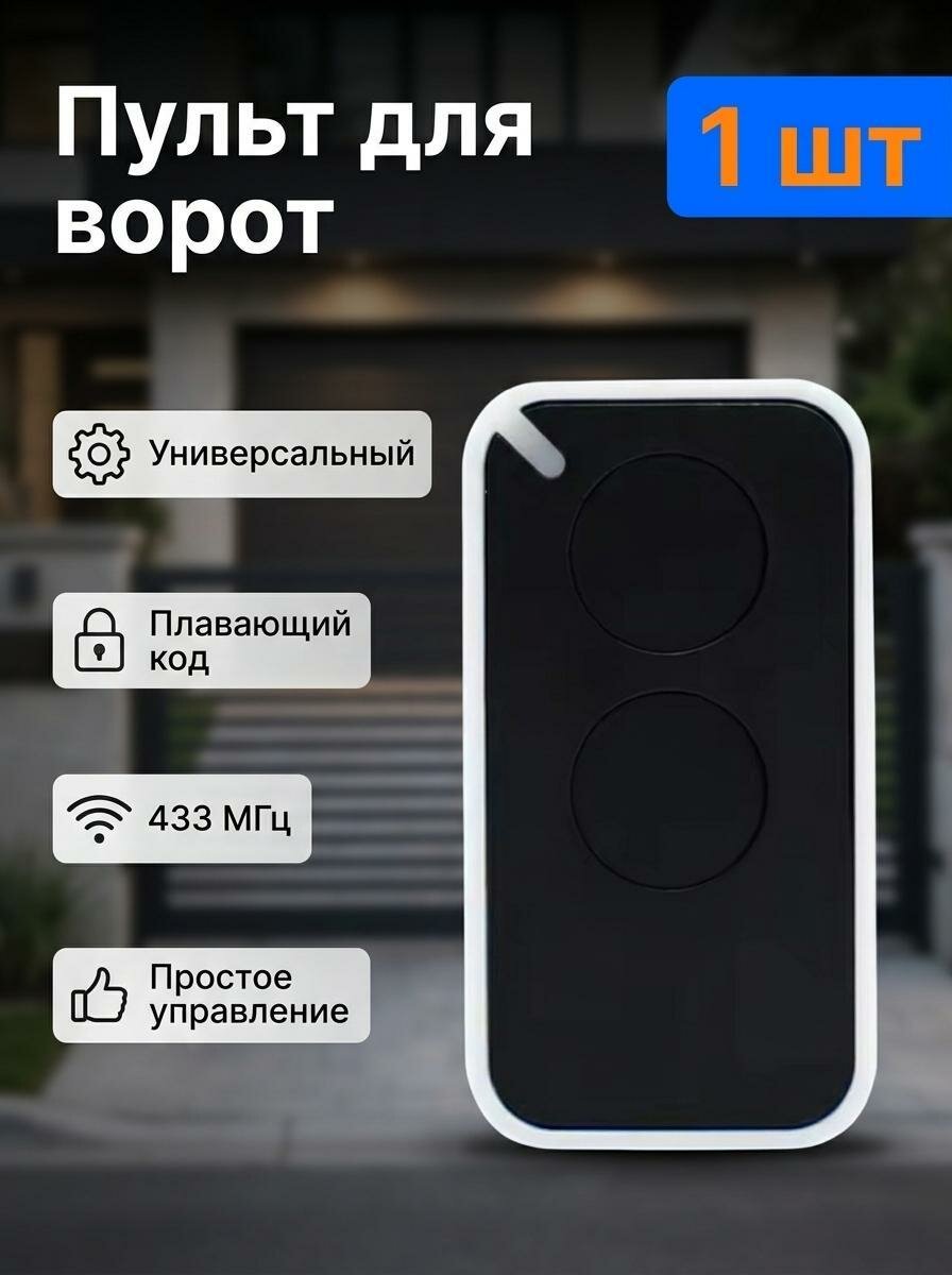 Совместим с пультом дистанционного управления AT-4 CAME NAEEV Nice433MHz DOORHAN BFT MITTO для гаражных и электрических ворот.