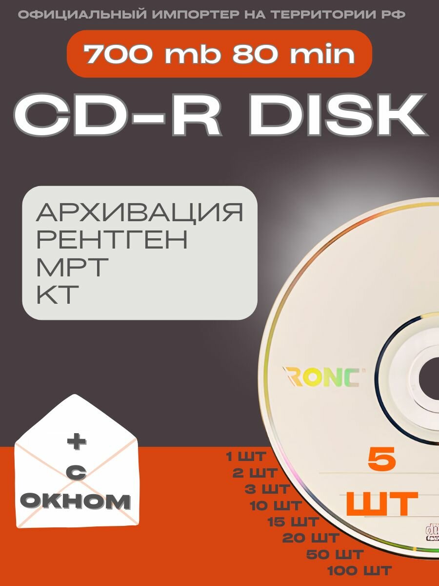 Диск CD-R 5 шт. для записи КТ, МРТ, рентген, дипломной работы 700Mb 52x в бумажном конверте с окном; сд-р диск 700 мегабайт 52x скорость