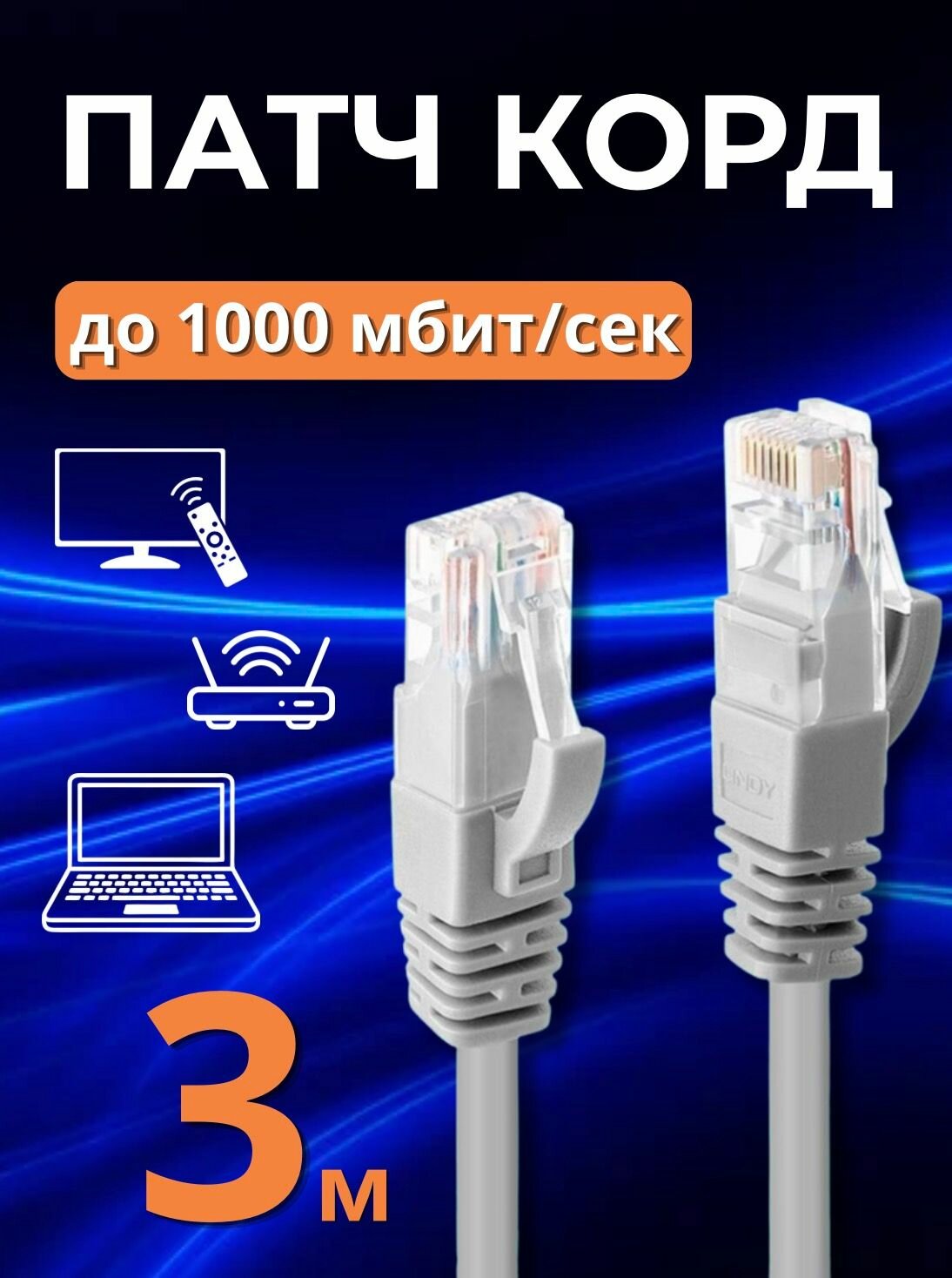 Патч корд - интернет кабель 3м, 1000 Мбит/сек, 8 жил 3 метра гигабитный 8-жильный