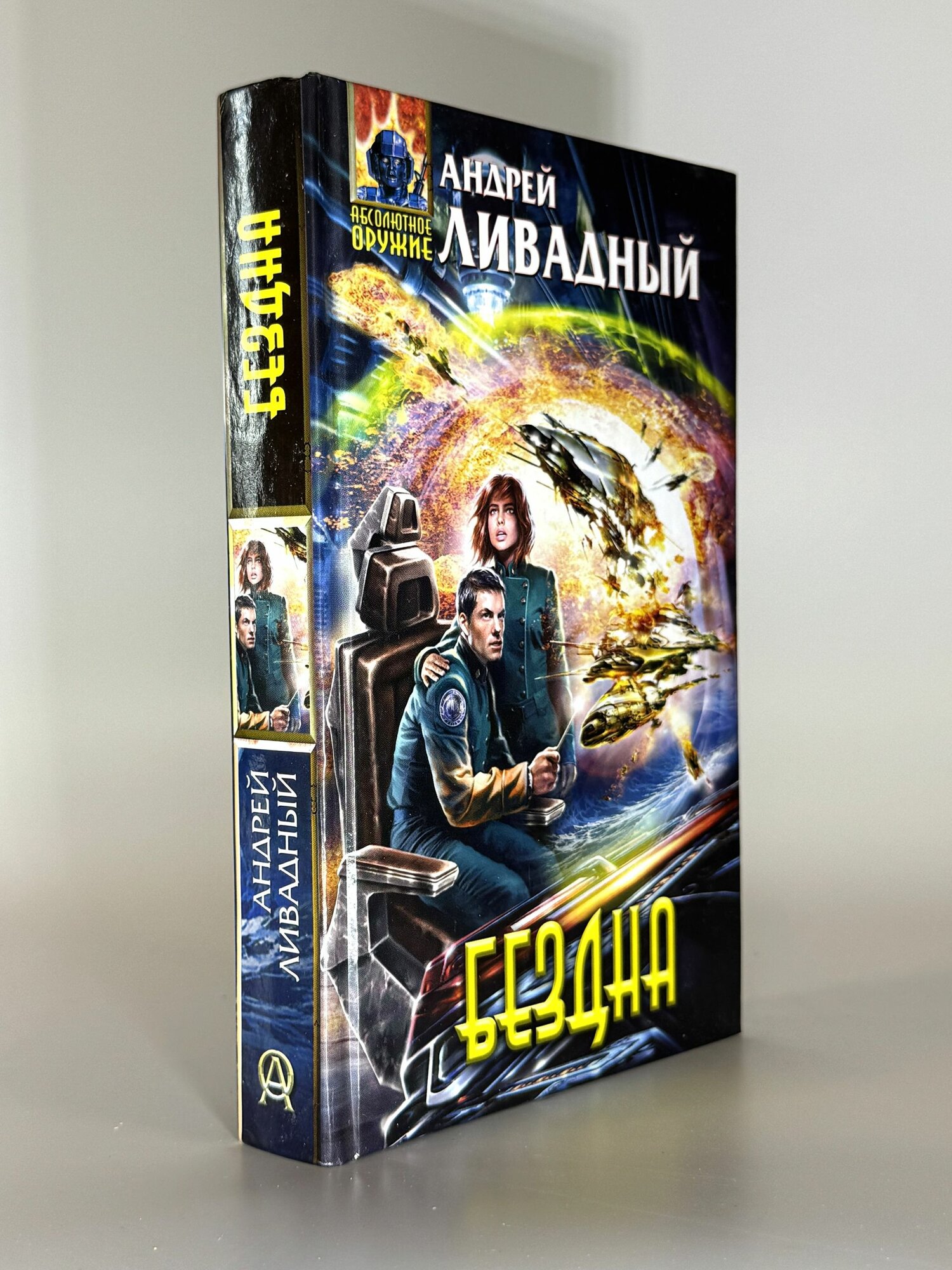 Бездна. Андрей Ливадный. Букинистическая книга в отличном состоянии.