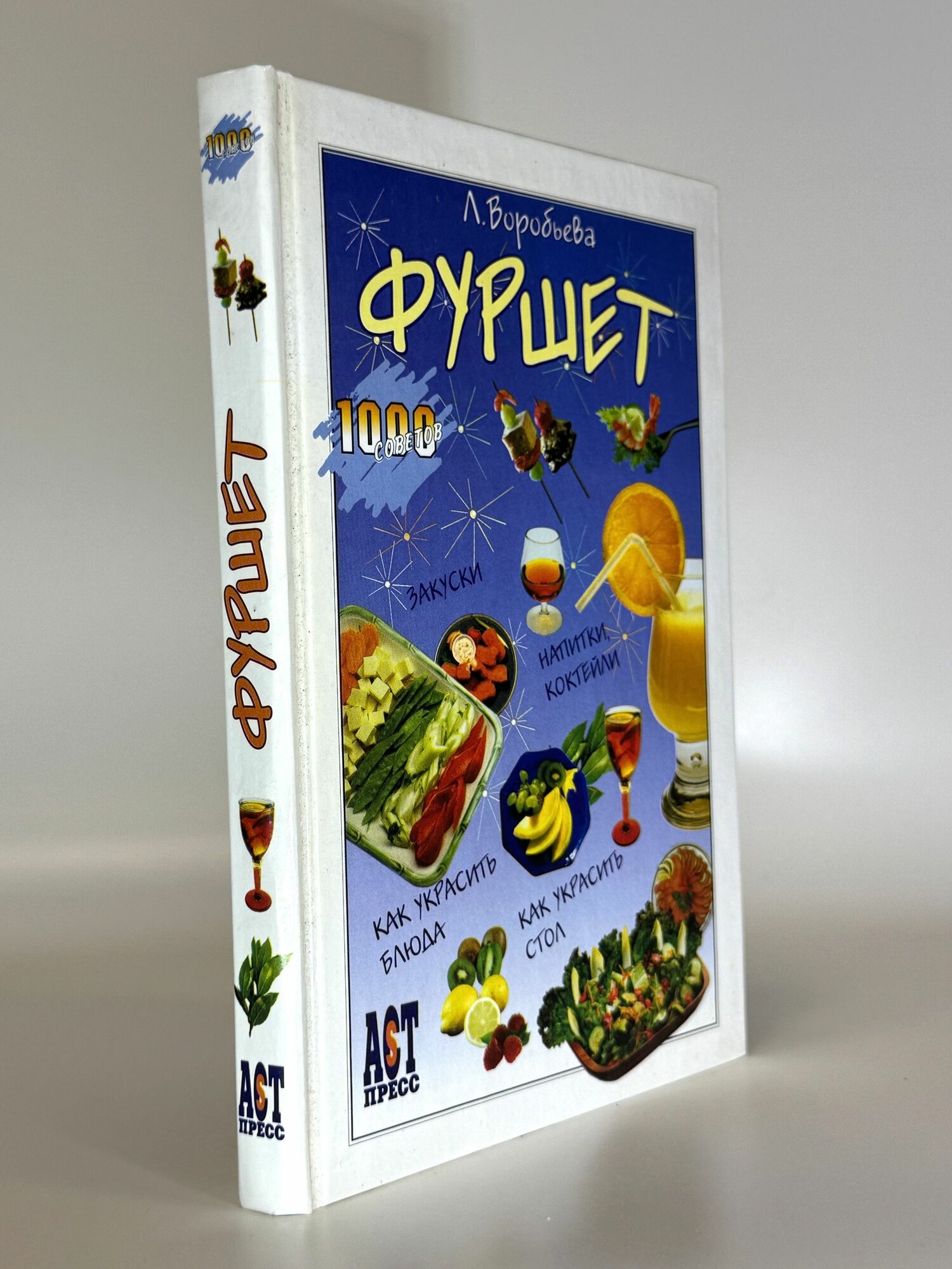 Фуршет.1 000 советов. Л. Воробьева. Букинистическая книга в отличном состоянии.