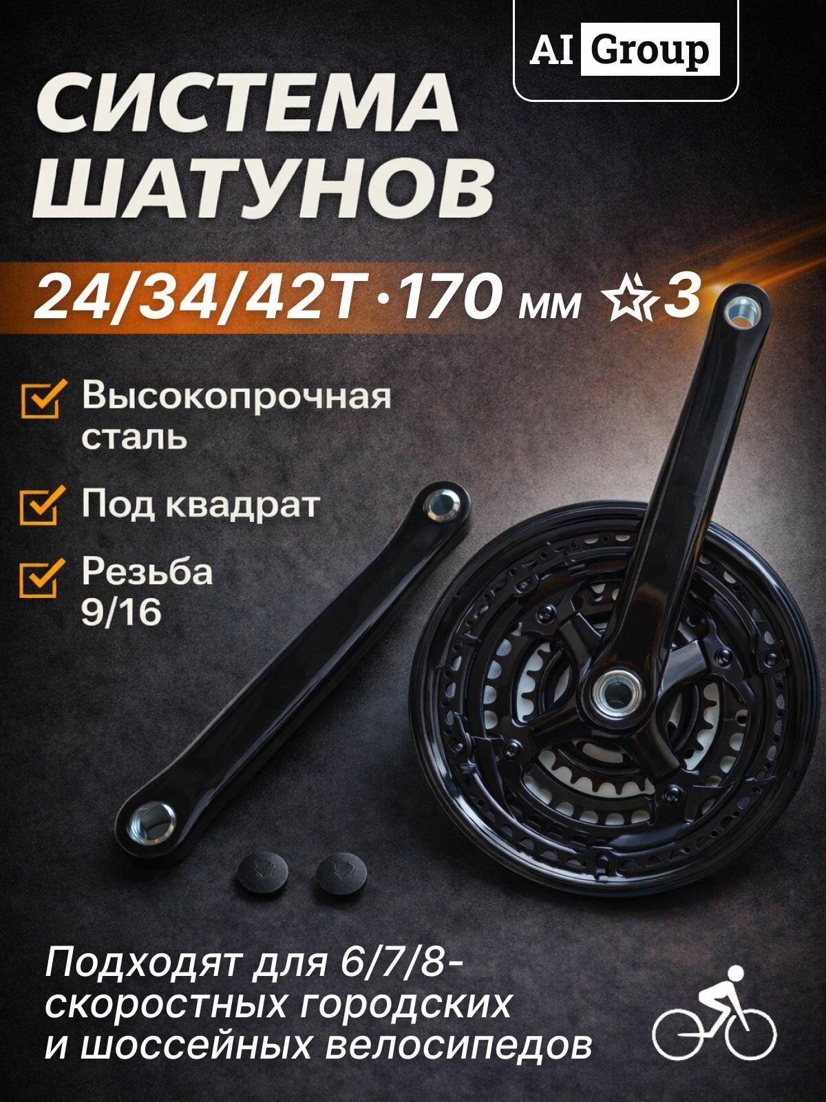 Система шатунов велосипедная 24/34/42T стальная с пластиковым покрытием, шатуны 170 мм под квадрат, резьба педалей 9/16, комплект 3 звезды на 3x6/7/8 передач трехзвездная система для 6-7-8 скоростей