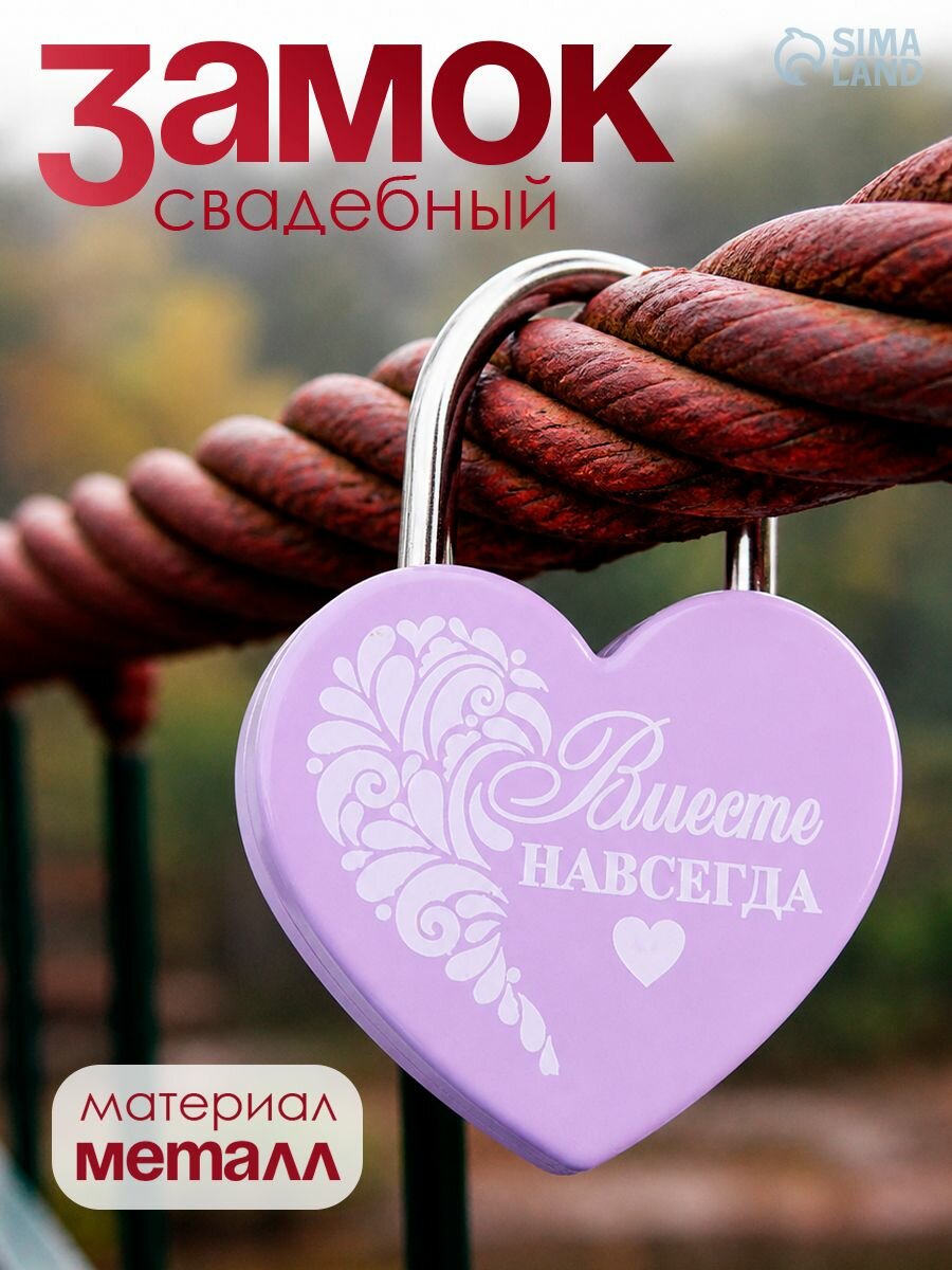 Замок свадебный сердце с ключом "Вместе навсегда", 4,5 х 5,5 см свадебный сердце ключ 4.5x5.5 см